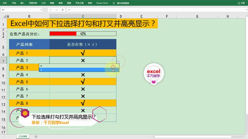 Excel中实现下拉菜单选择打勾和打叉并高亮显示,简单高效!