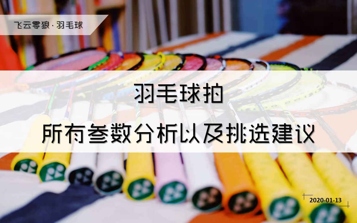 【飞云零狼·羽毛球】羽毛球拍所有参数分析以及挑选建议