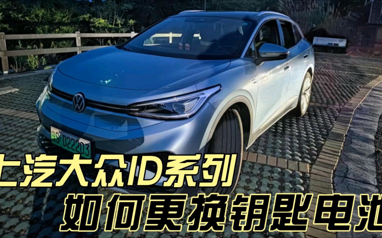 上汽大众ID系列如何更换遥控钥匙电池?