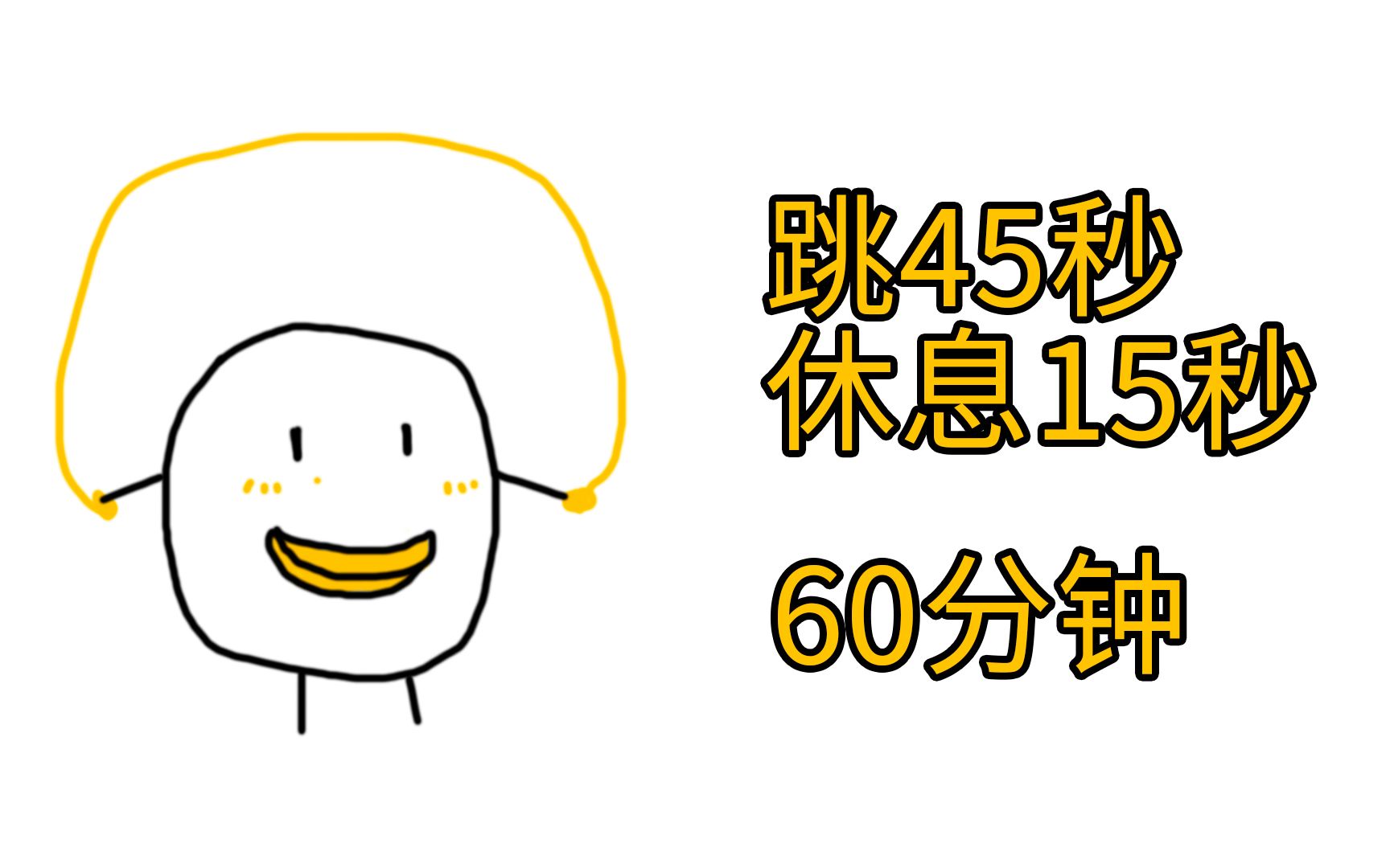 45秒跳绳15秒休息【60分钟】有人声提示/有进度条/无音乐