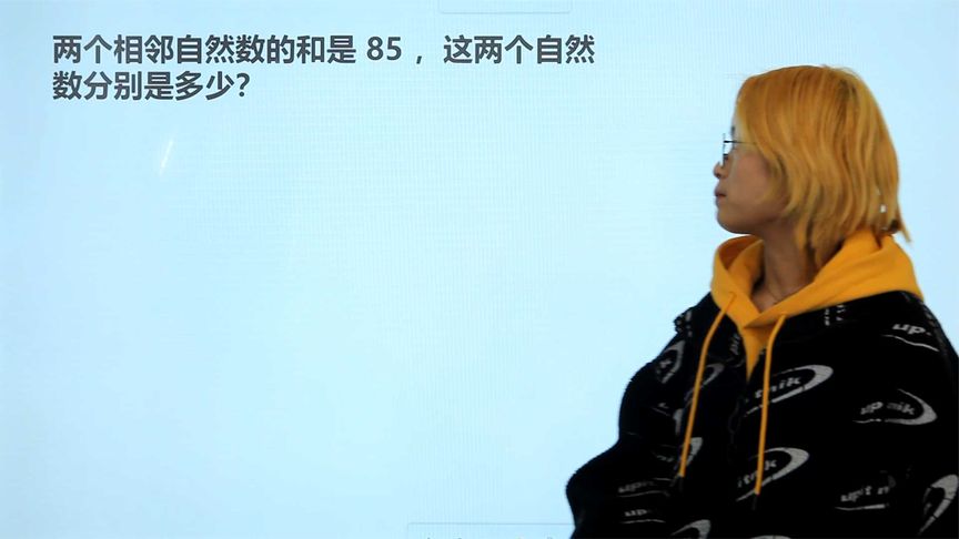 两个相邻自然数的和是85,这两个数分别是多少?和倍问题的技巧