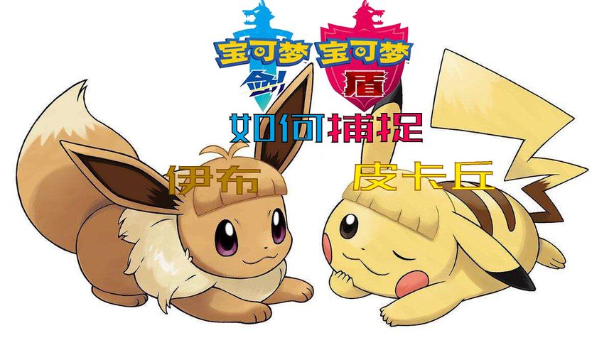 【气和】宝可梦剑盾如何捕捉皮卡丘、伊布?需要学会听声辨位!