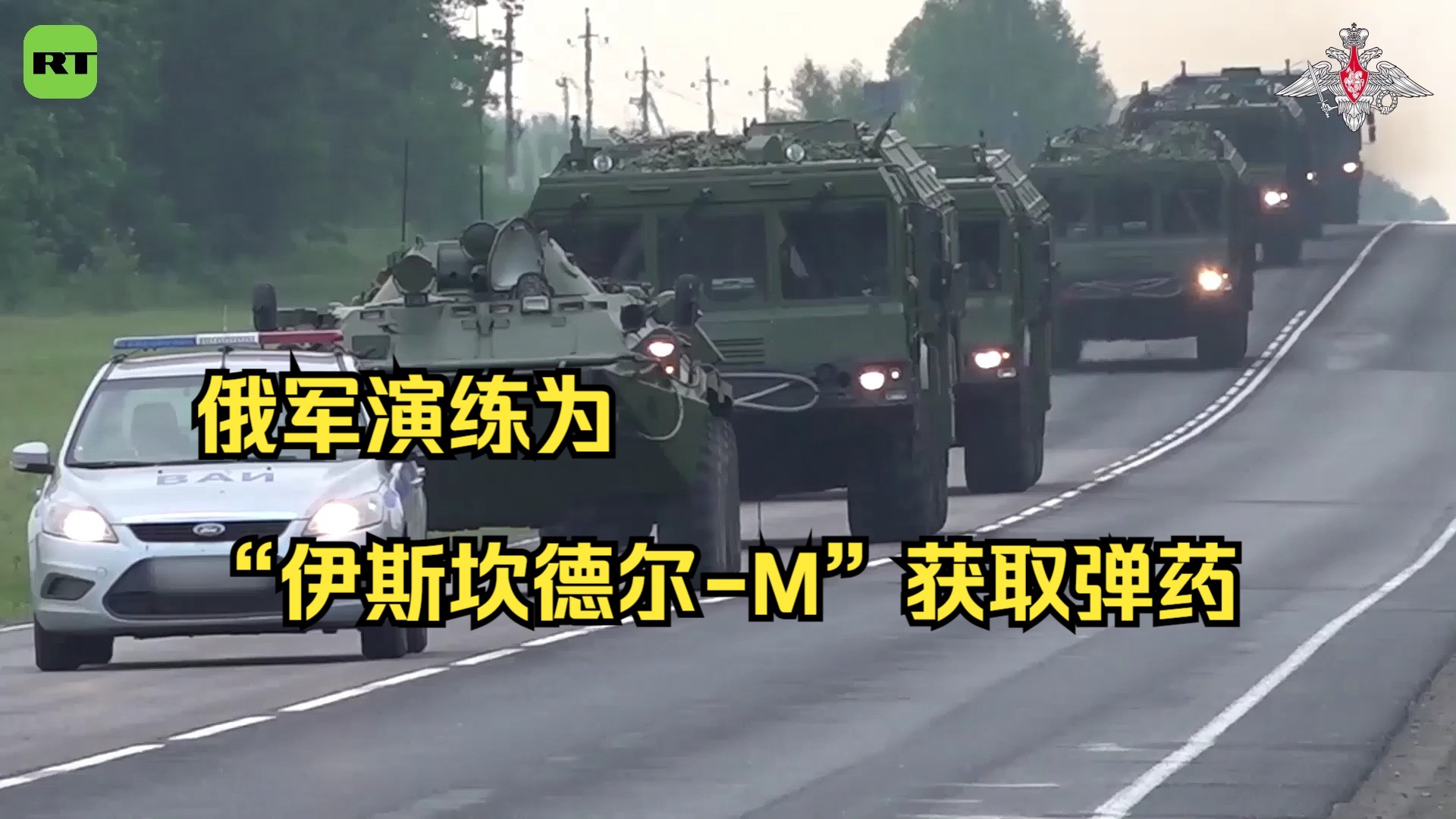 俄军开展非战略核力量演习 演练为“伊斯坎德尔-M”获取弹药