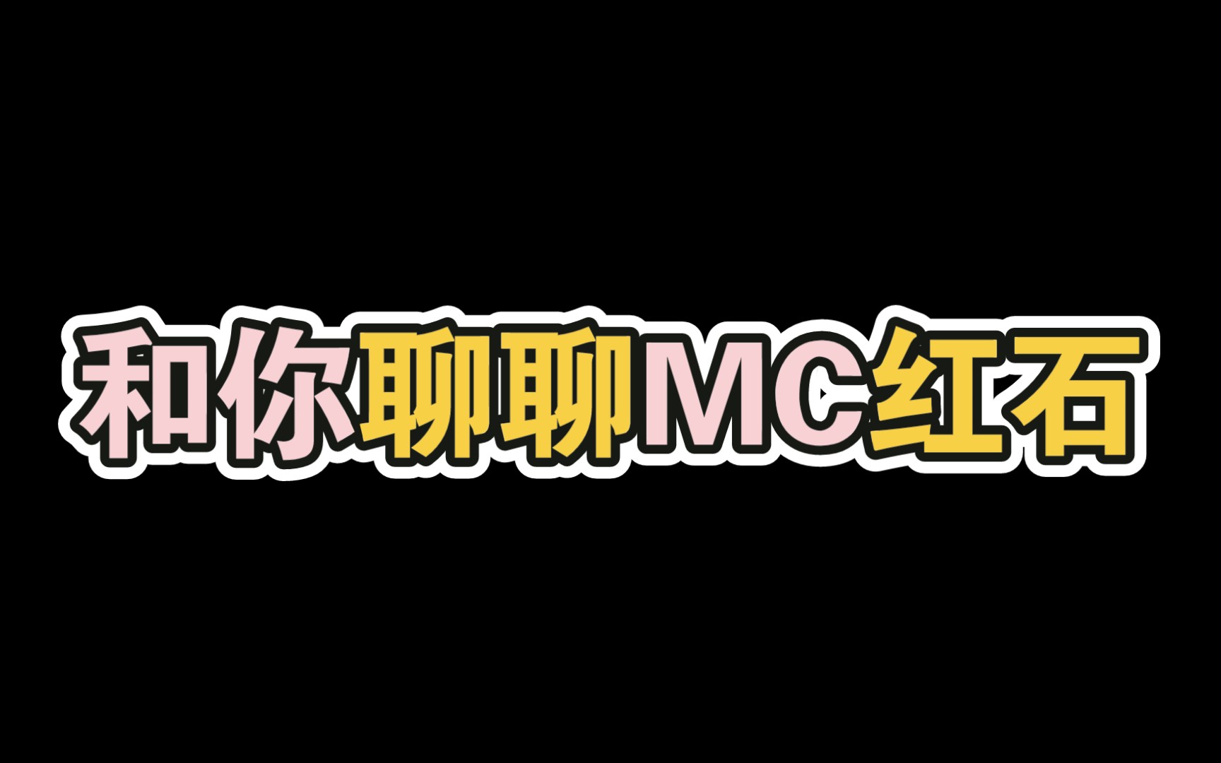 【我的世界】和你聊聊红石