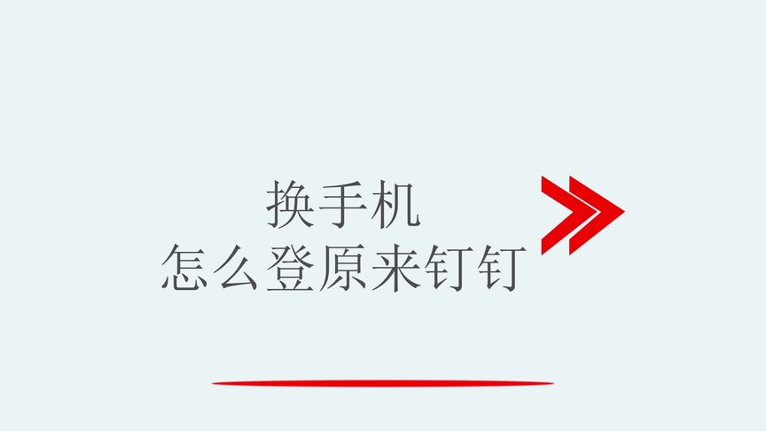 换手机怎么登原来钉钉