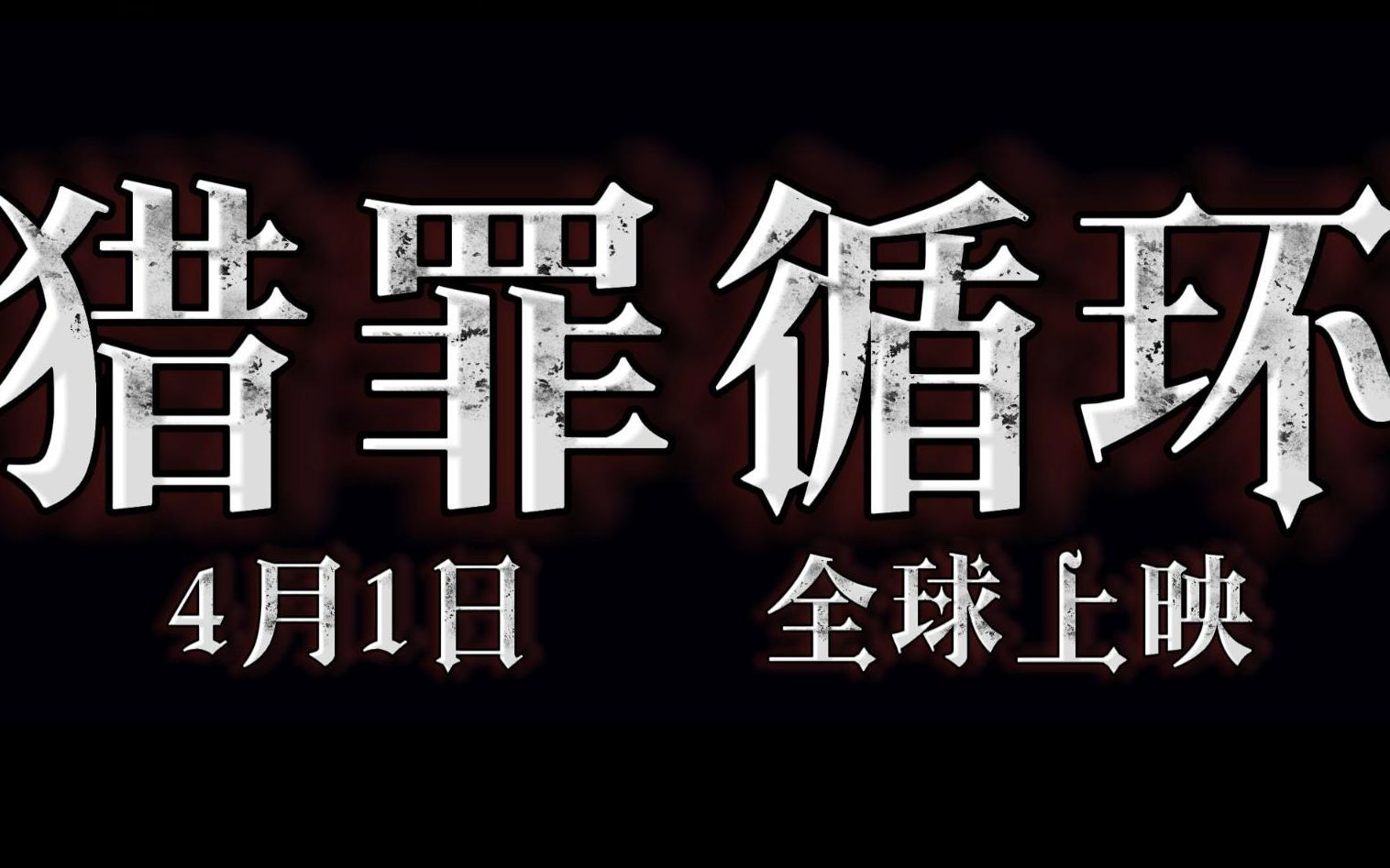 ...联合大电影||伪预告||檀健次x白敬亭x赵今麦x刘奕君x金世佳 联袂主演