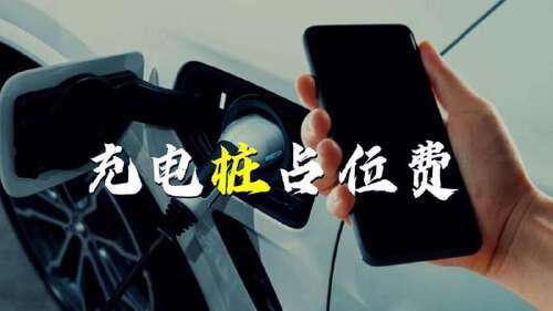 充电桩占位费来了!停车不充电每小时收10元,你支持吗?