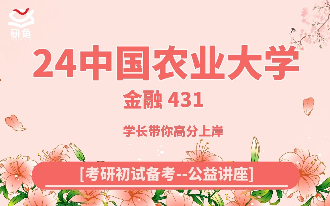 24中国农业大学金融(中农大)431社会工作专业基础/高分技巧/真题资料/...