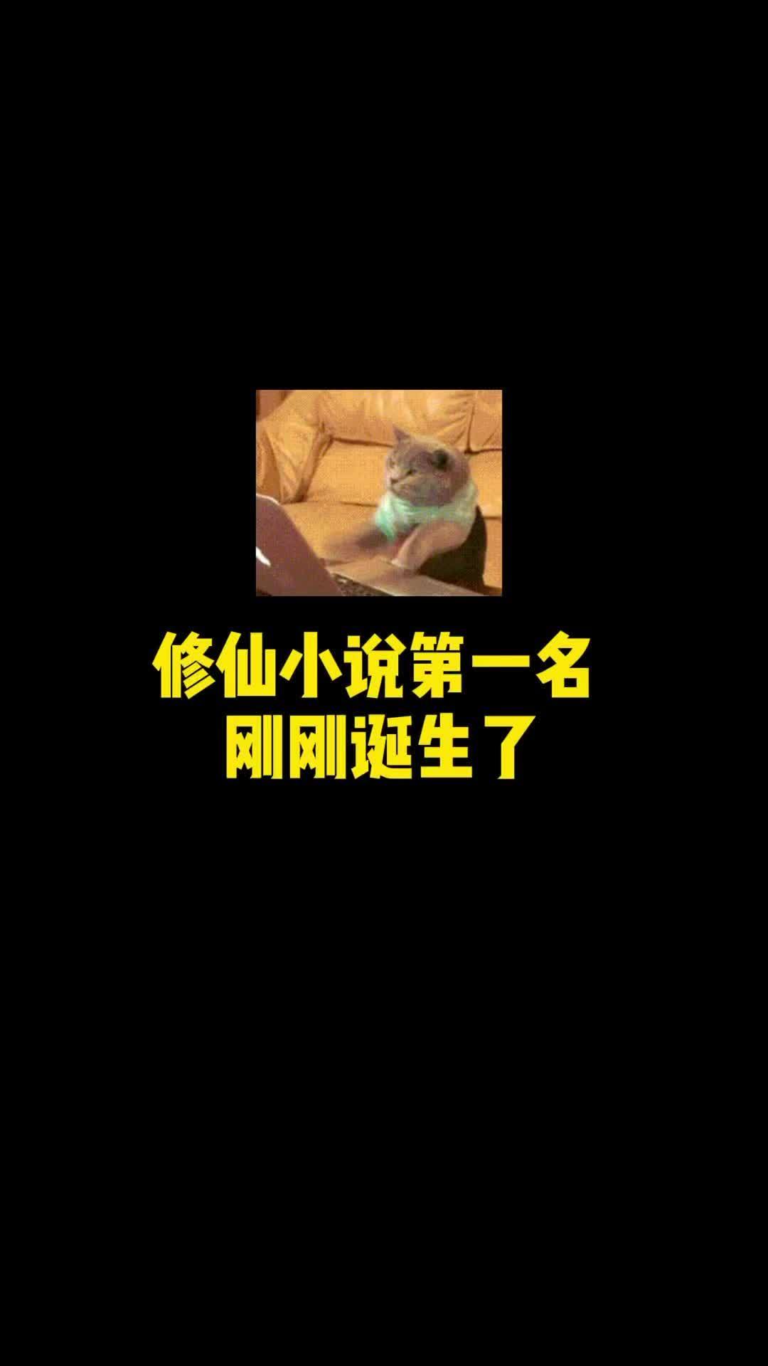 最火爆的修仙小说诞生了,横扫各大榜单,作者被封为.