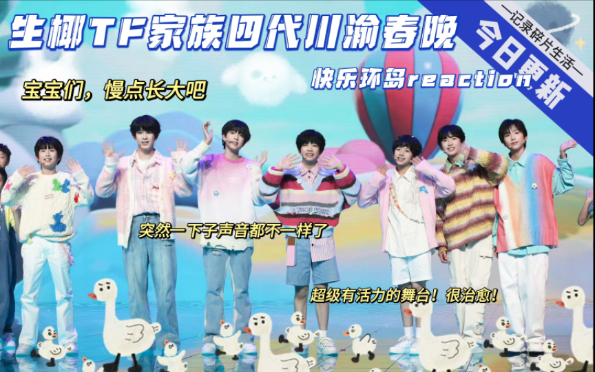 【TF家族四代川渝春晚-快乐环岛reaction】好有活力的舞台!好粉嫩好...