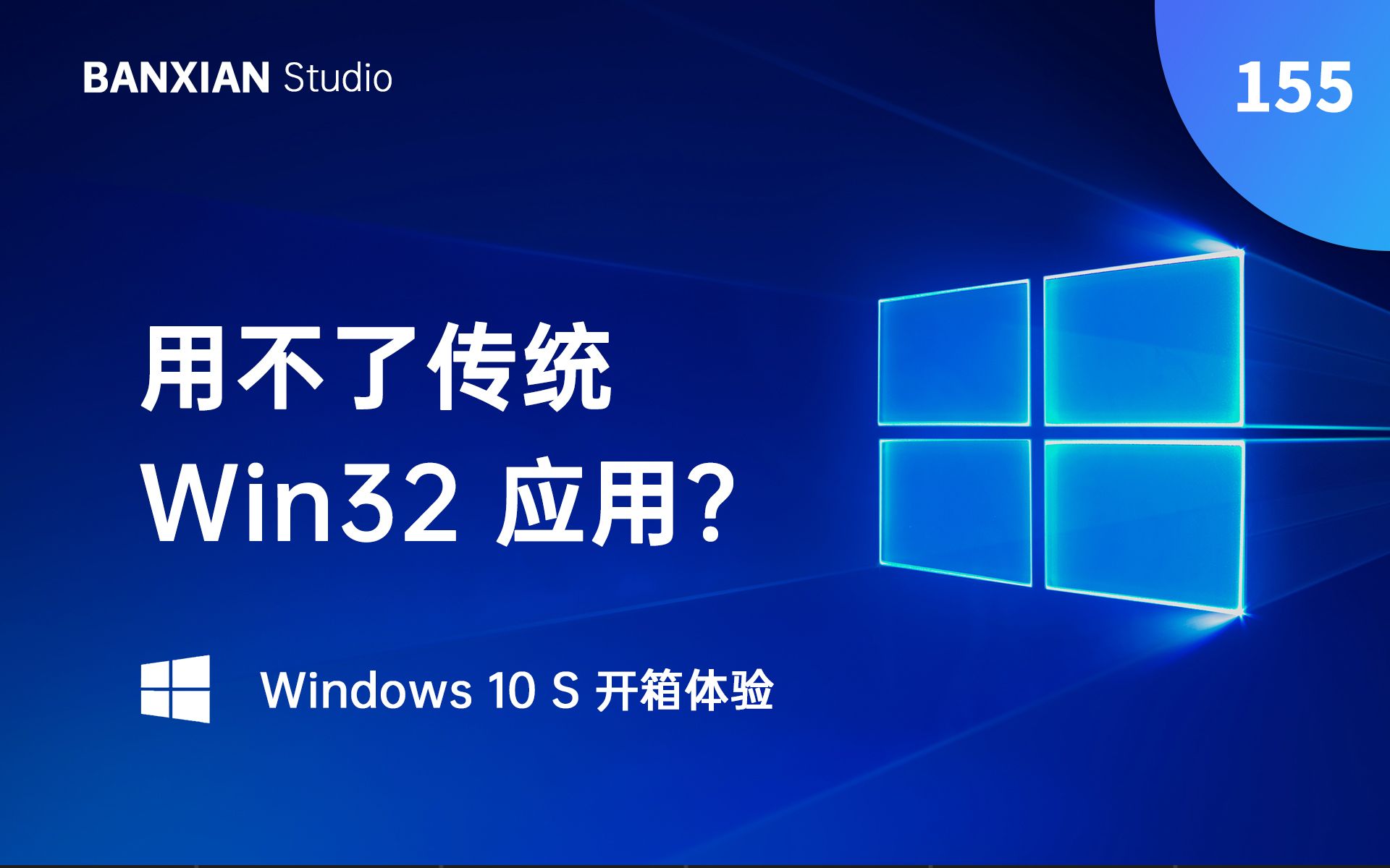 用不了传统 Win32 应用?Win10 S 开箱体验