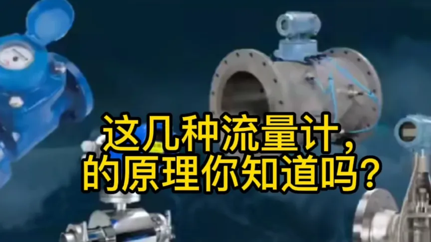 流量计的原理原理这么重要,涨知识。