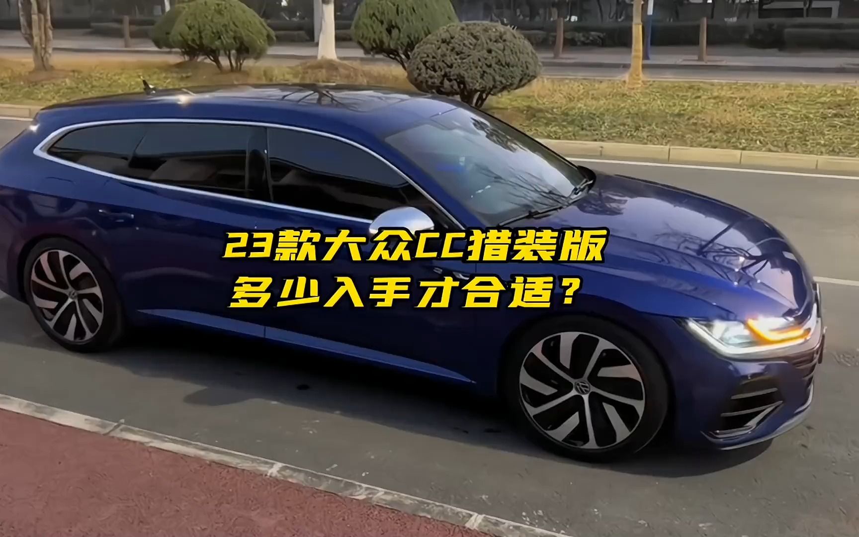 一汽大众CC猎装版也太香了吧