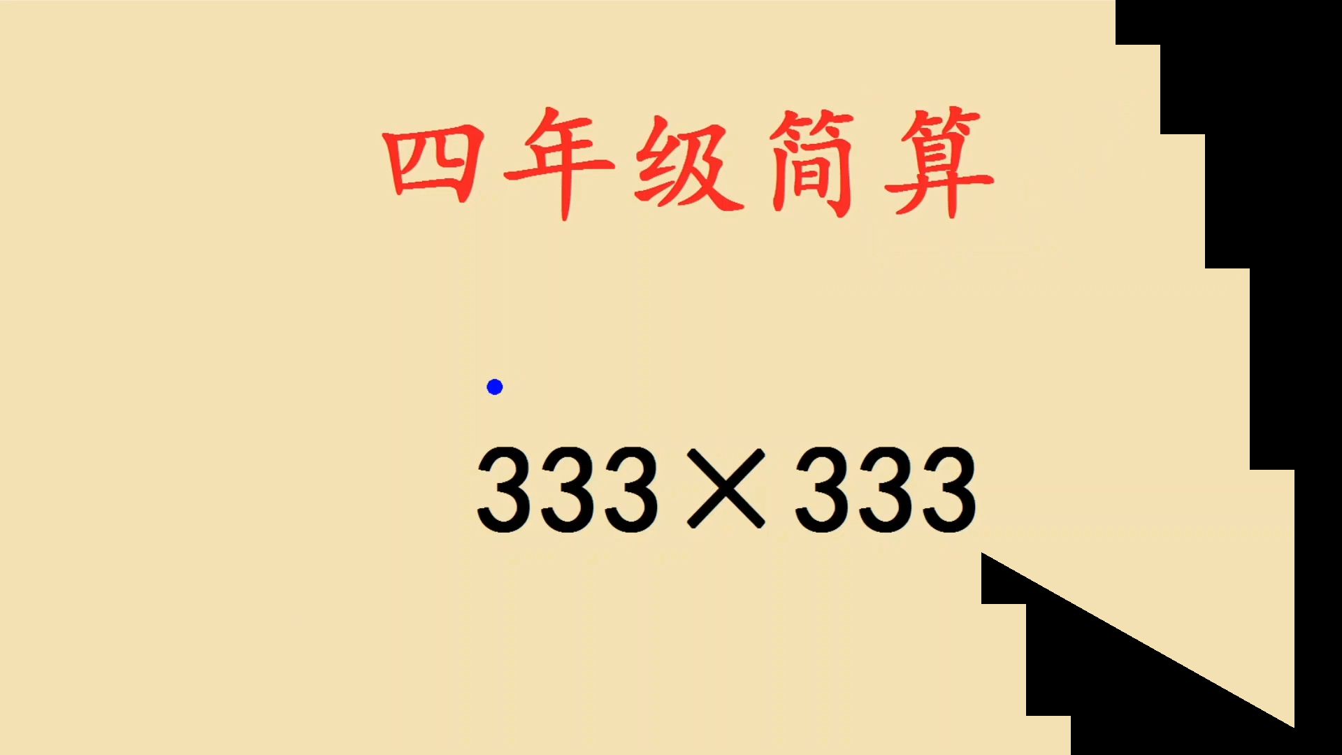 四年级简便计算:333×333