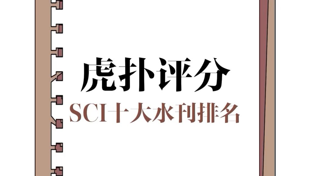 SCI期刊十大水刊排名!有没有你投稿过得刊物