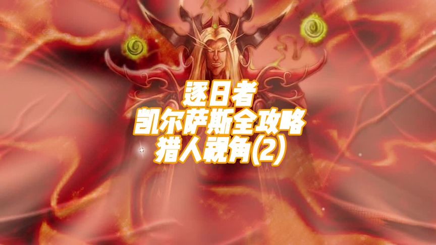 #魔兽世界怀旧服 第41期:TBC风暴要塞尾王-凯尔萨斯攻略(2)