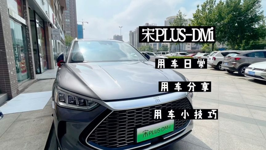 比亚迪宋PLUS-DMi,日常用车小技巧分享。