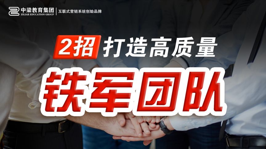 如何有效管理团队?2招打造高质量铁军团队!