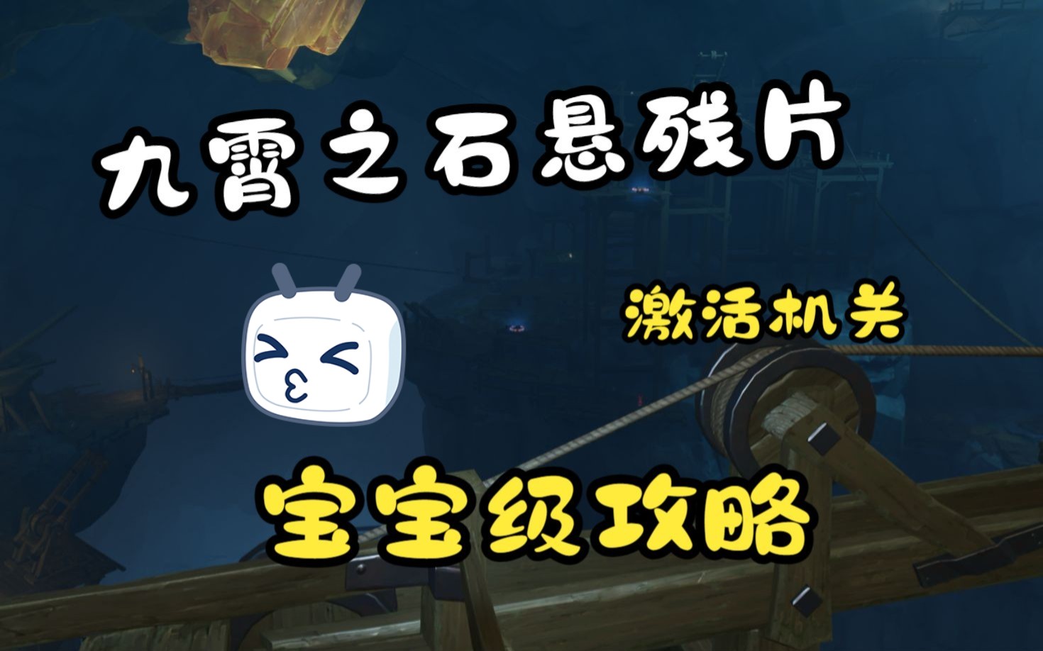 【原神】【璃月】九霄之石悬残片 激活机关_手机游戏热门视频