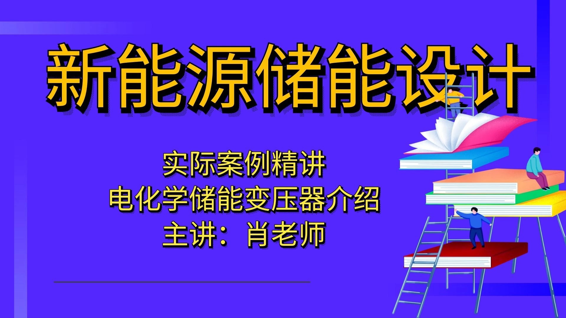 ...储能-GBT34120-2023电化学储能变压器国家标准?【新能源储能设计】