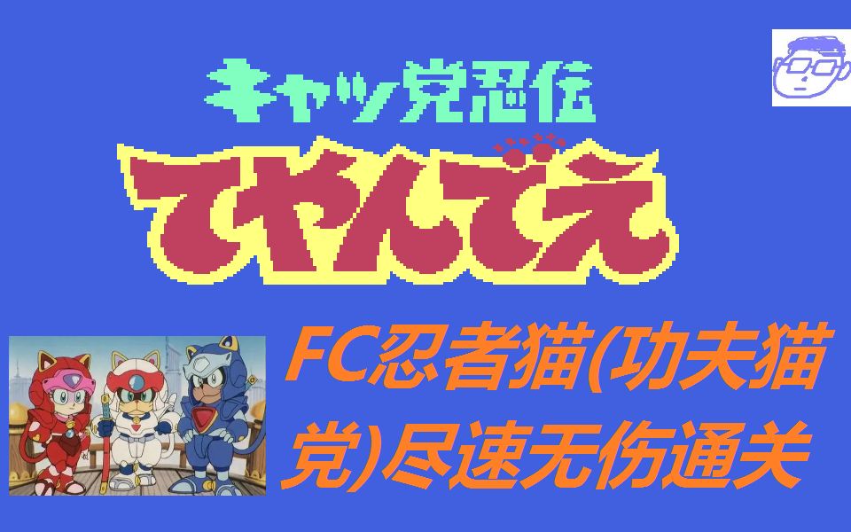 FC忍者猫(功夫猫党)尽速无伤通关