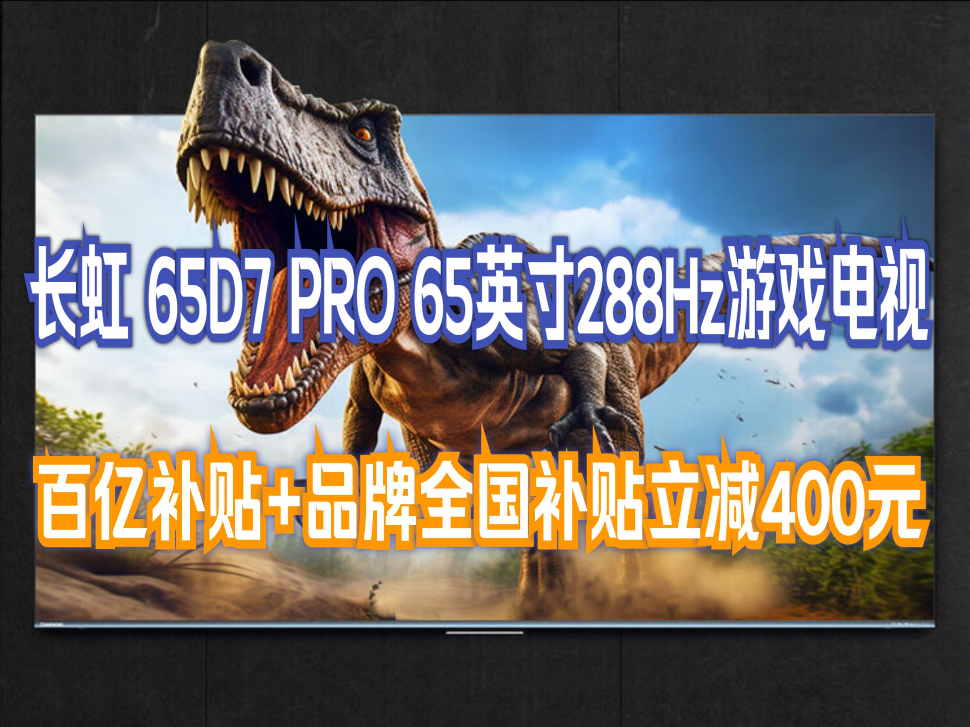 长虹电视65D7 PRO 65英寸288Hz游戏电视 Mini动态背光杜比音画 4K...