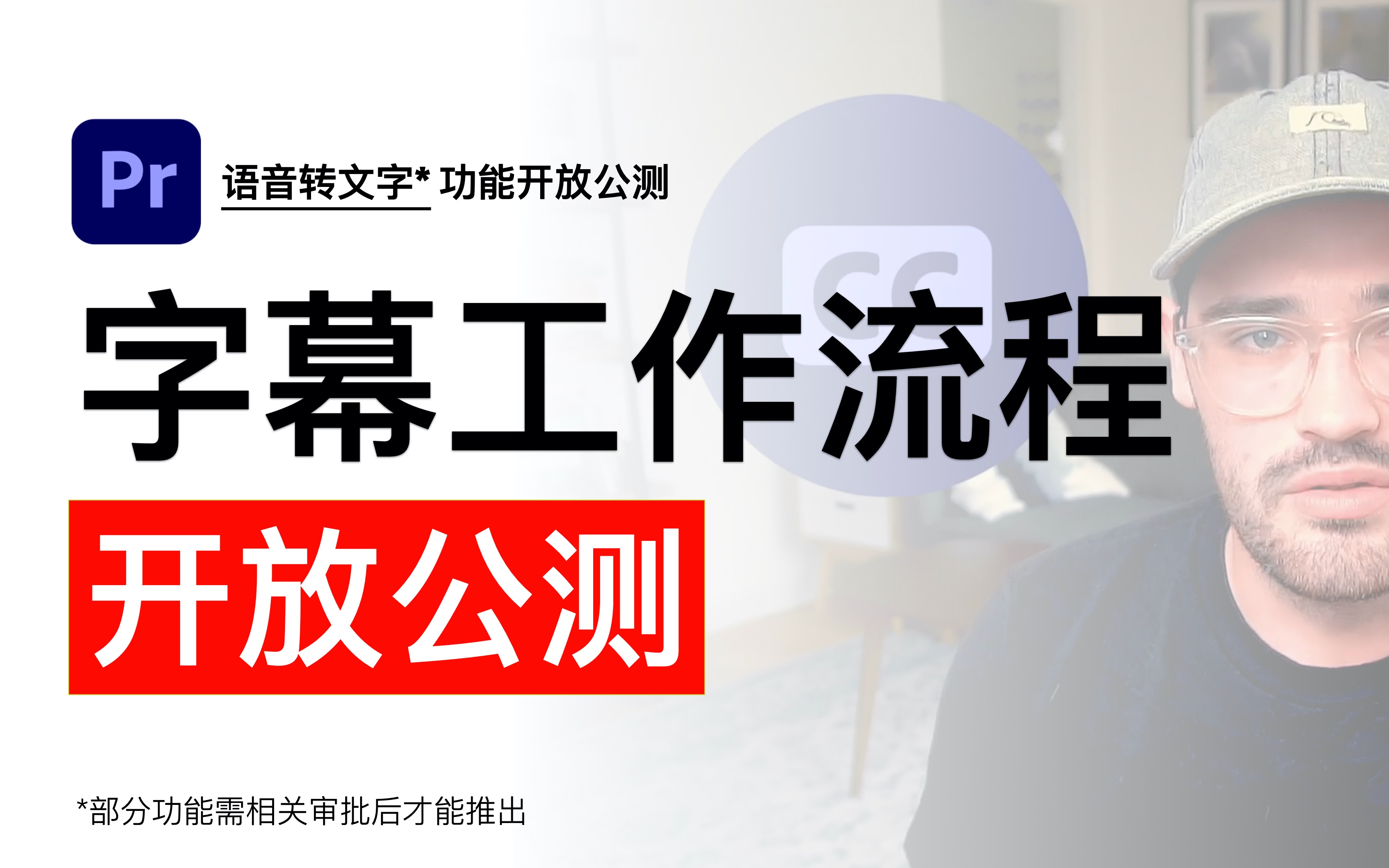 Premiere Pro 全新字幕流程与语音转文字功能