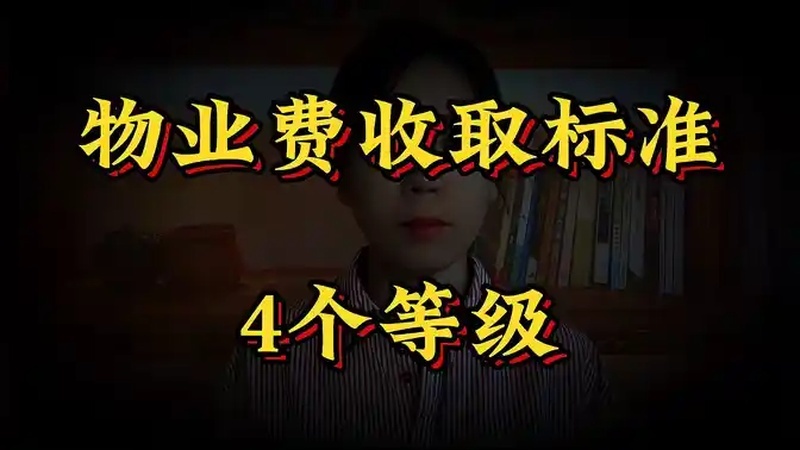物业费收取标准:划分4个等级收费,看看你家物业是在哪个等级?