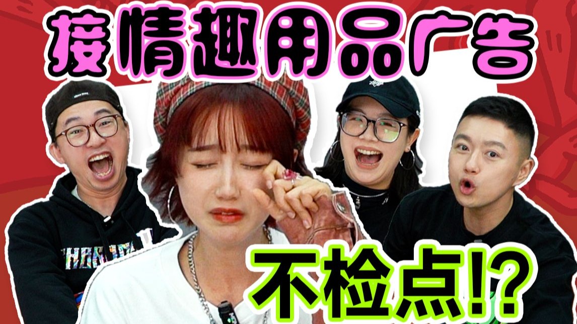 接情趣用品广,我有错吗?。| 读评论&直播预告