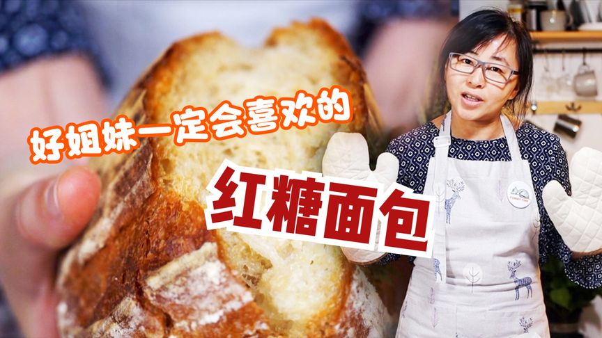 【面包实验室】姐妹们一定会爱上的红糖面包来啦