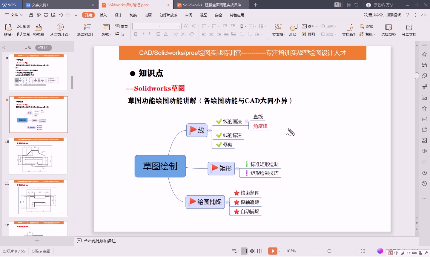 ...零基础入门基础及草图绘制机械设计sw自学教程纯小白学习SW