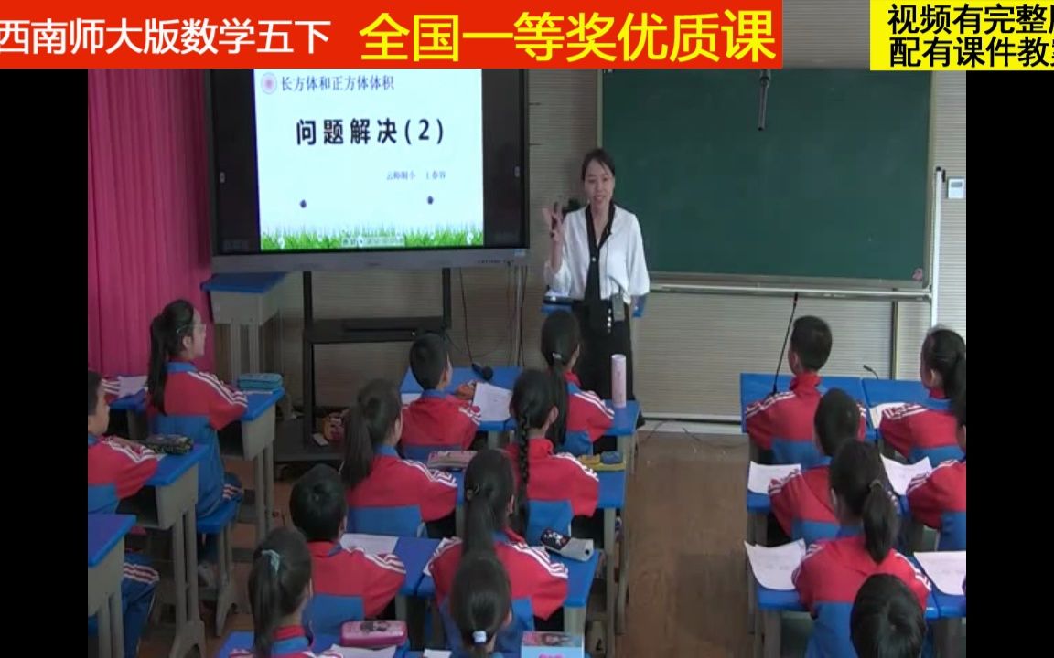 ...师大版数学五下《长方体 正方体-问题解决》王老师全国一等奖优质课