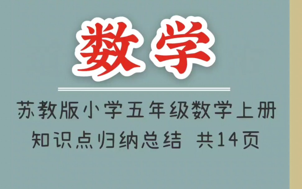 苏教版小学五年级数学上册知识点归纳总结(1)