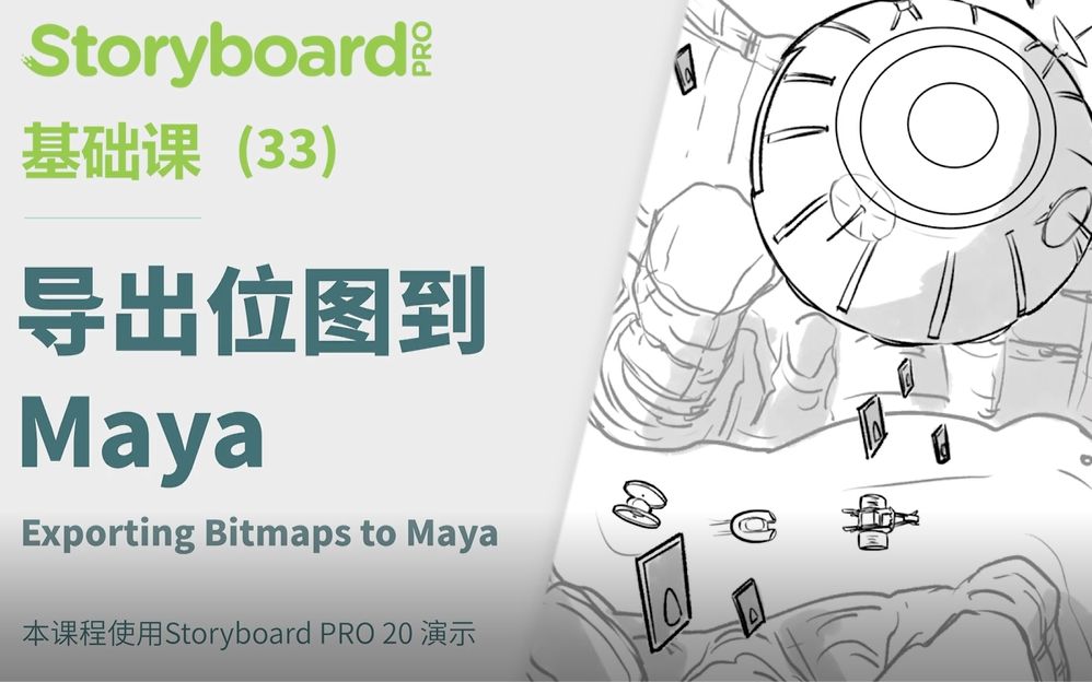 Storyboard 基础课 33 | 导出位图到Maya