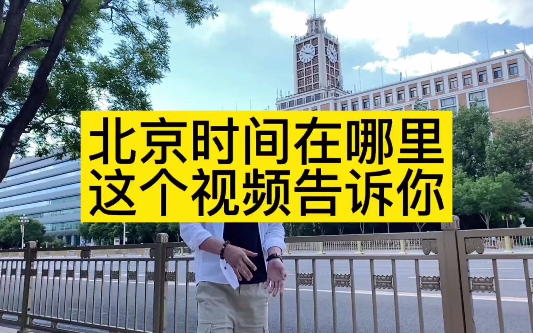 准确的北京时间在哪里?