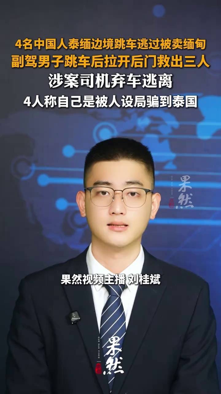 4名中国人泰缅边境跳车逃过被卖缅甸:副驾男子跳车后拉开后门救出...