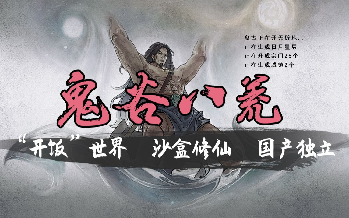 独立游戏鬼谷八荒官宣EA时间