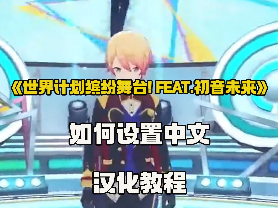 世界计划缤纷舞台! feat.初音未来如何设置中文,汉化教程