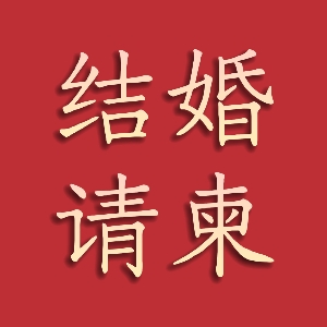 结婚请柬 