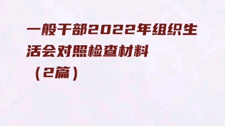 一般干部2022年组织生活会对照检查材料(2篇)