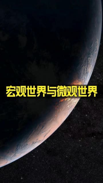 微观粒子与宏观宇宙:你所未见的世界真相