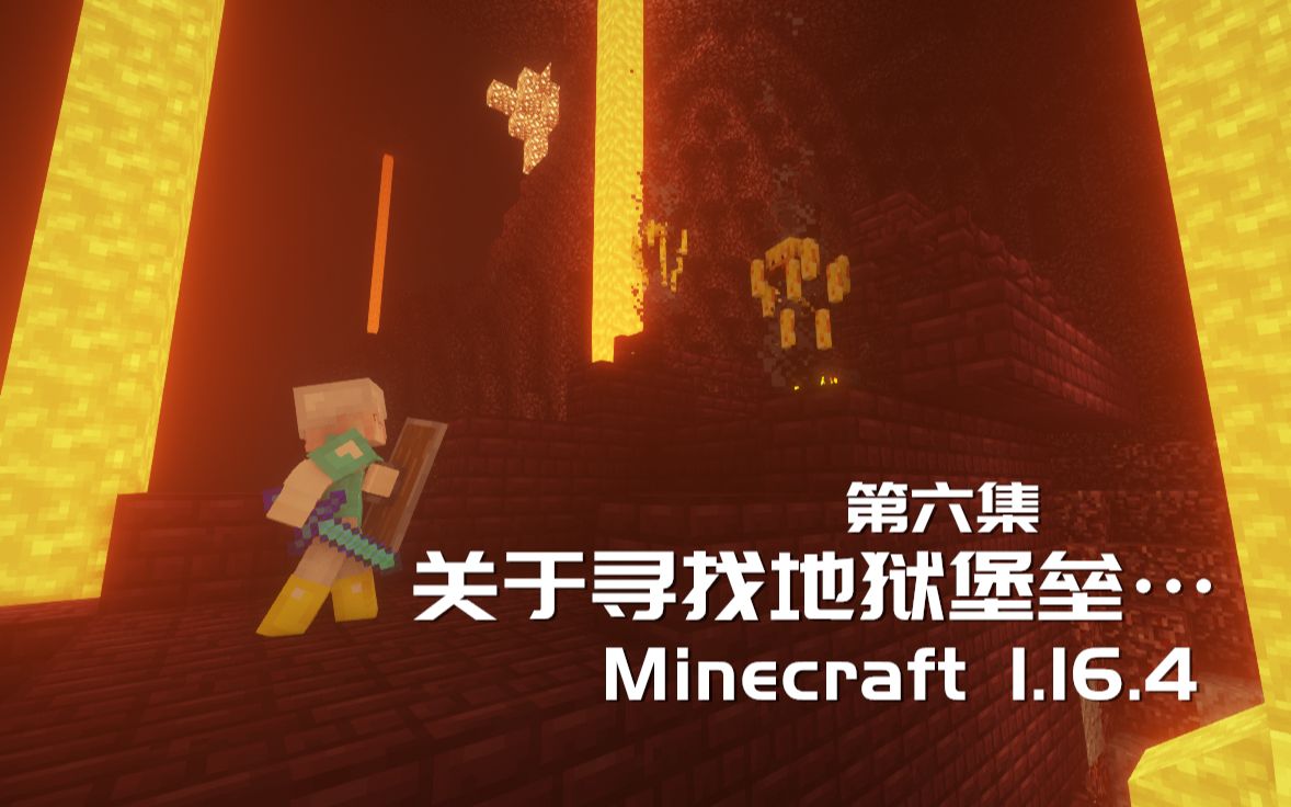 【MC1.16.4单人生存】?#6-关于寻找地狱堡垒…