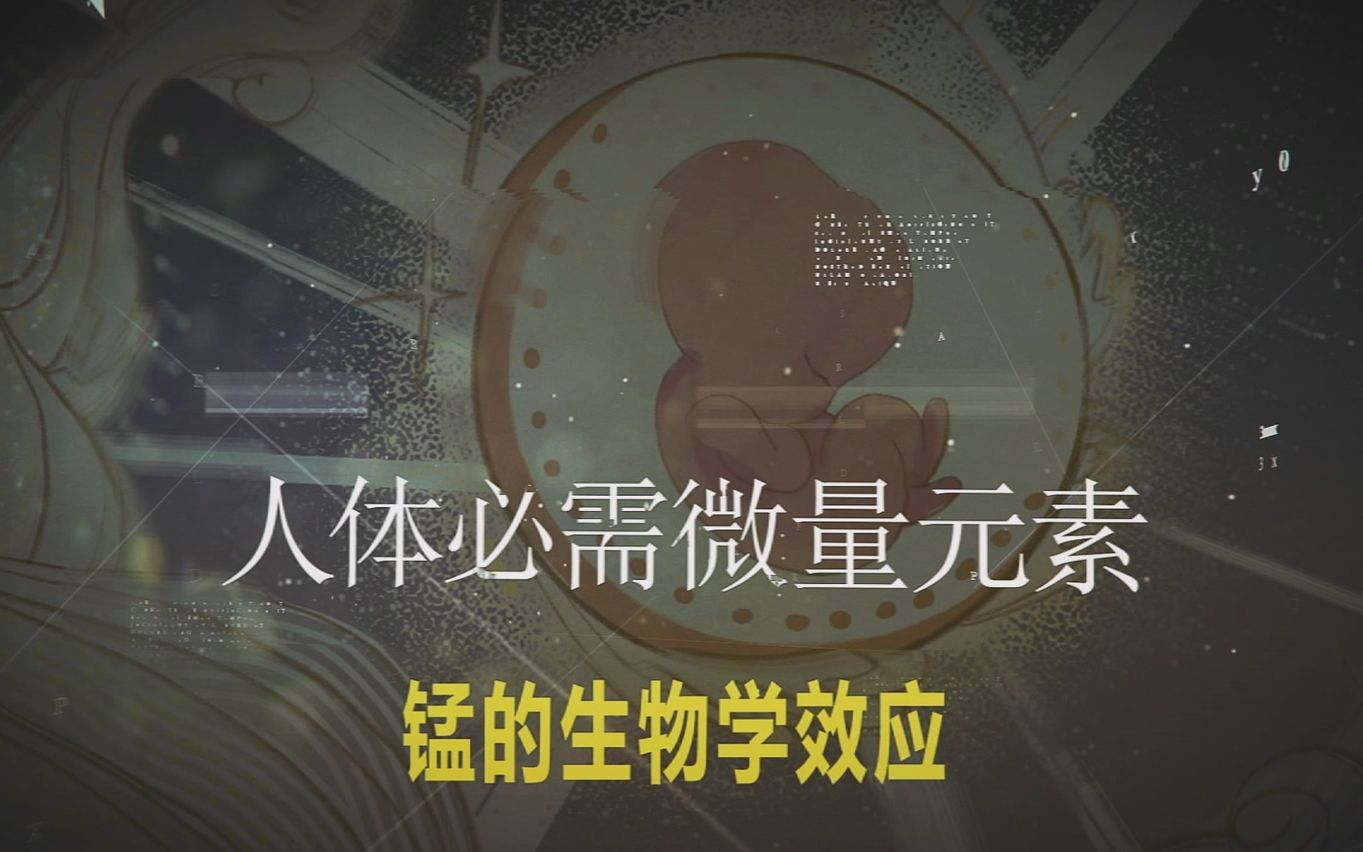 锰的生物学效应