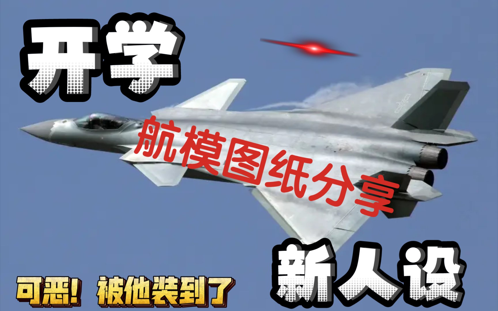 各种航模图纸分享,F系列,歼系,苏系,卡通类等等,图纸整理汇总分享,图纸...