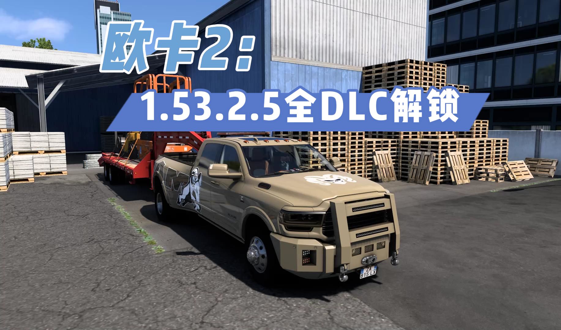 【欧卡2】欧洲卡车模拟2:1.53.2.5全DLC解锁
