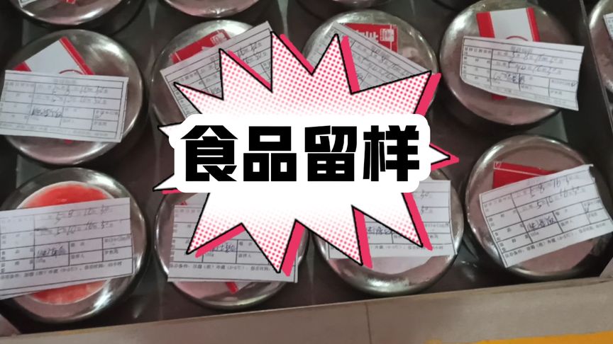 食品留样是怎么一回事呢?