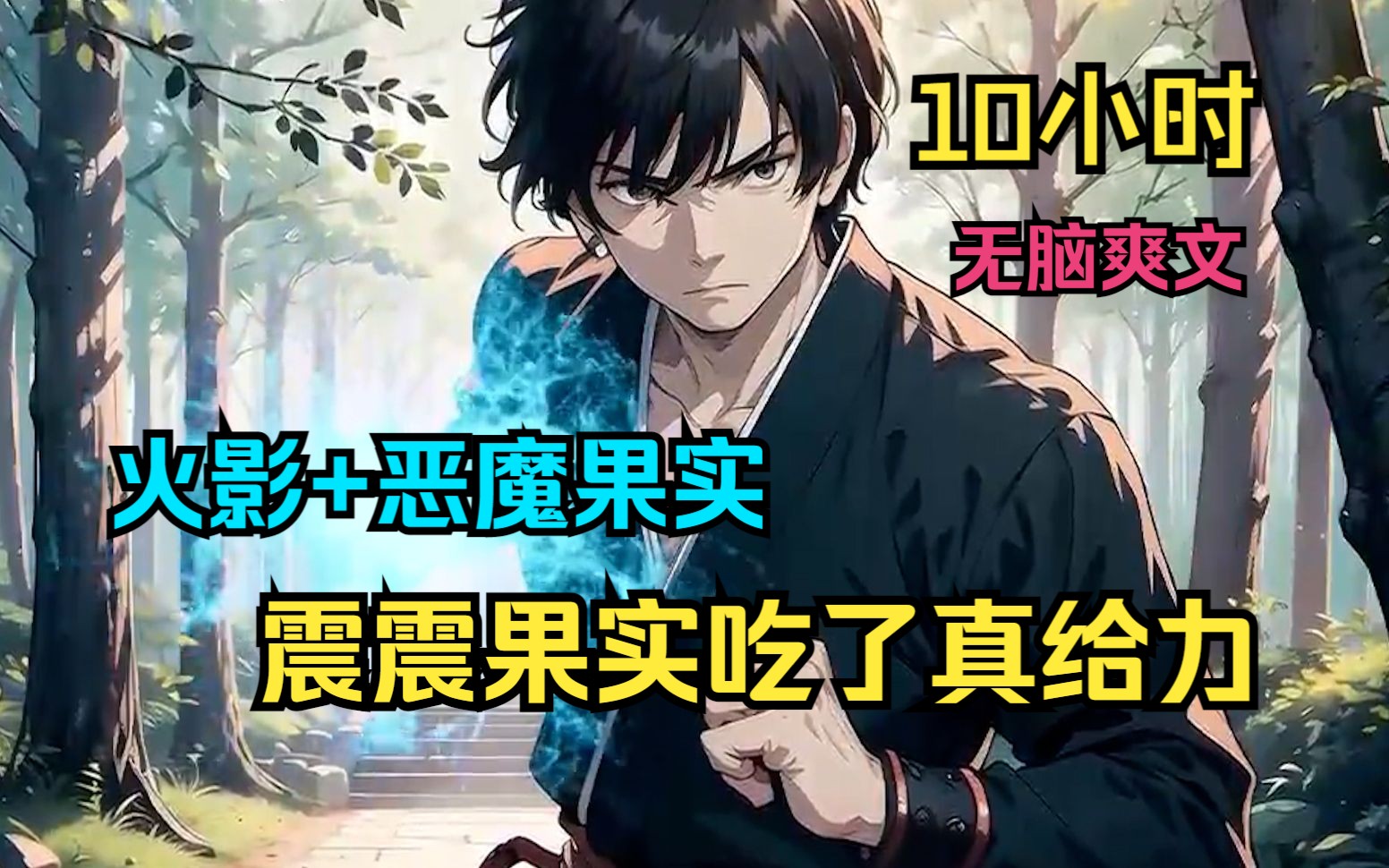 《震震果实吃了真给力》我得到海贼王的震震果实,在第二次忍者大战...