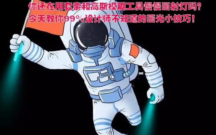 你还在用套索和高斯模糊工具慢慢画射灯吗?99设计师不知道的!