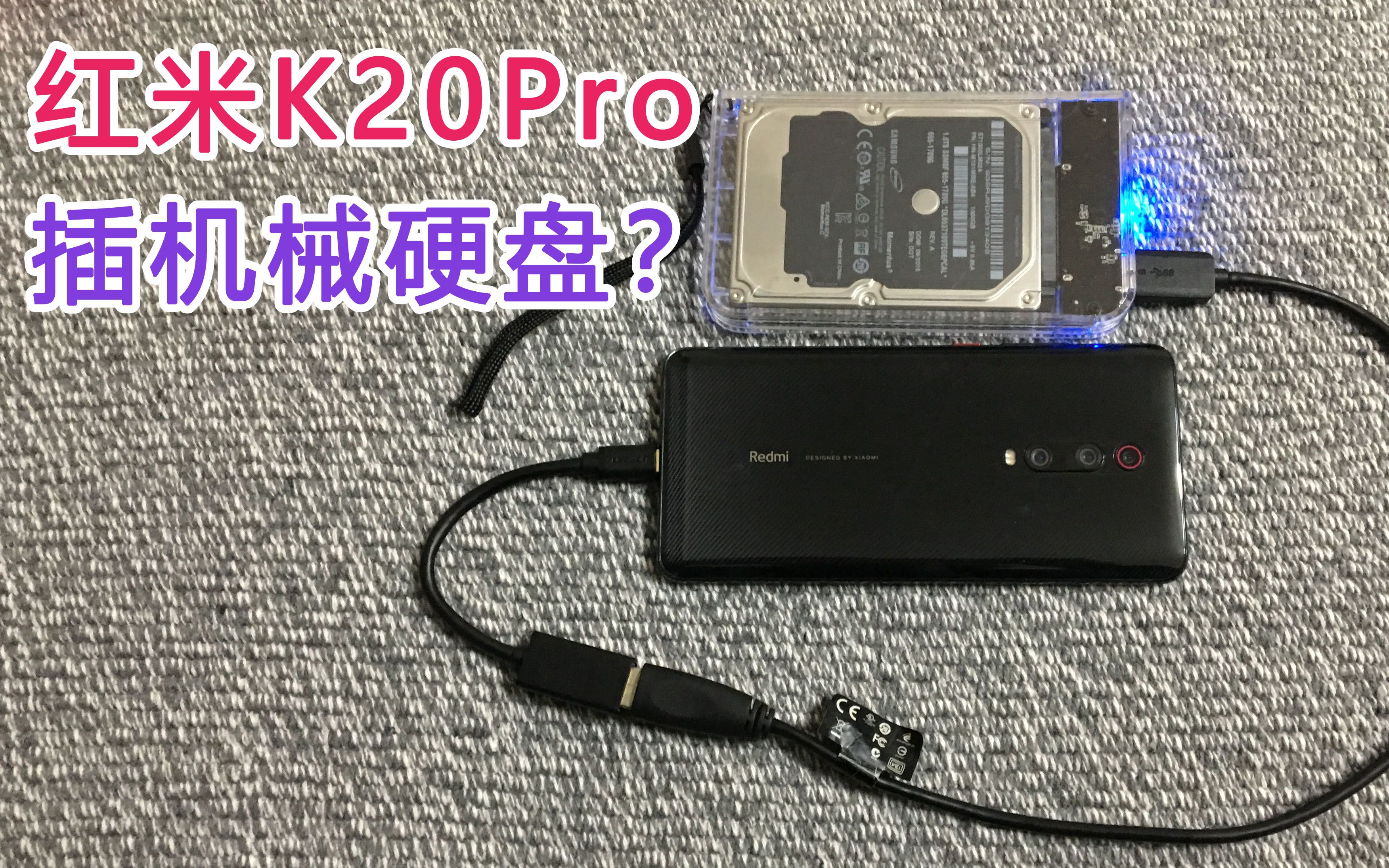 联想小新Pro13转接线,插在红米K20Pro上,竟能读写机械硬盘?