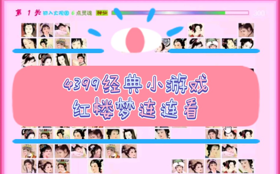 ...实况】国庆在家玩4399经典小游戏,第一关就玩花了眼 | 红楼梦连连看